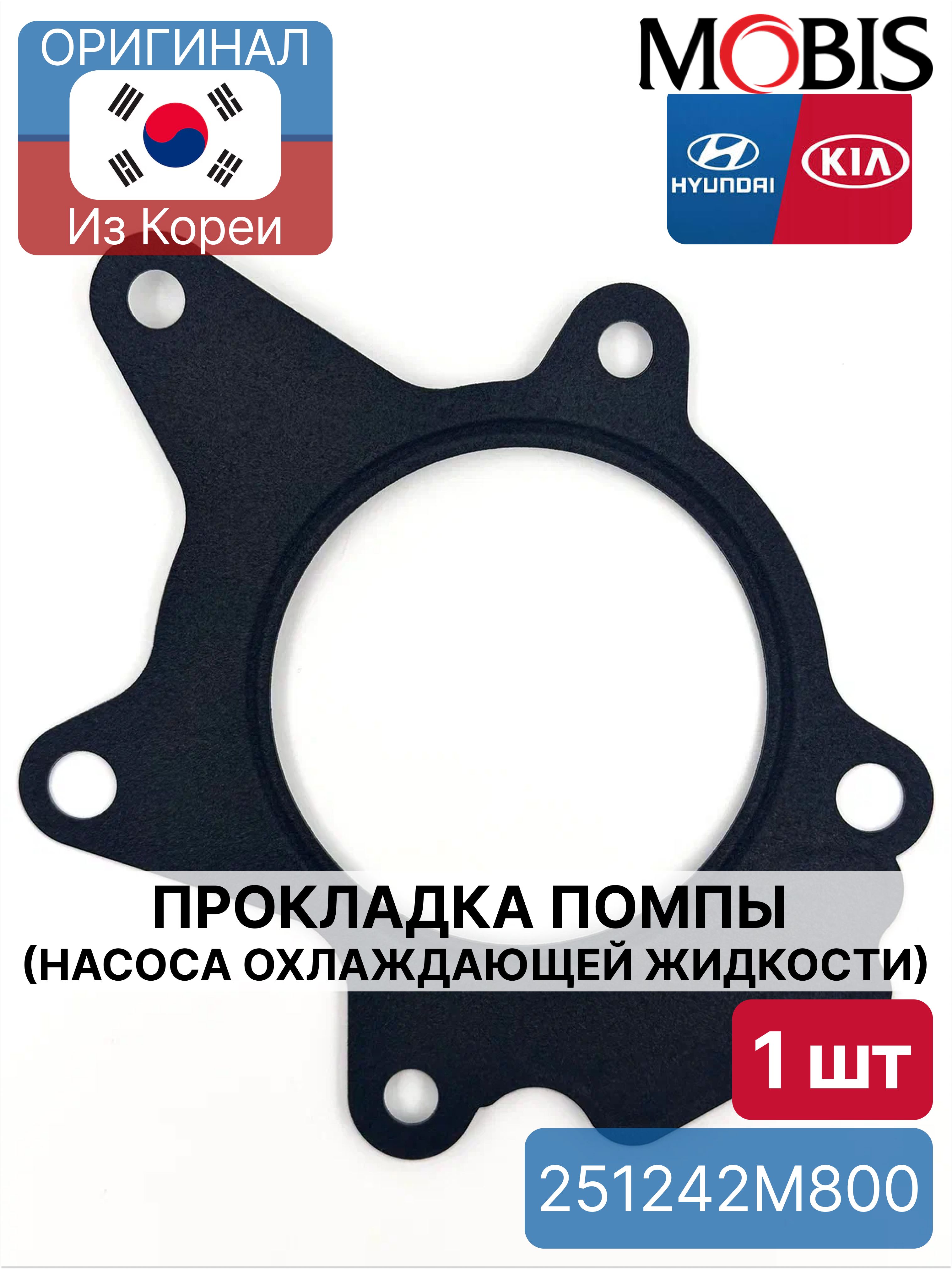Прокладка помпы (насоса охлаждающей жидкости) Mobis 251242M800 для ...