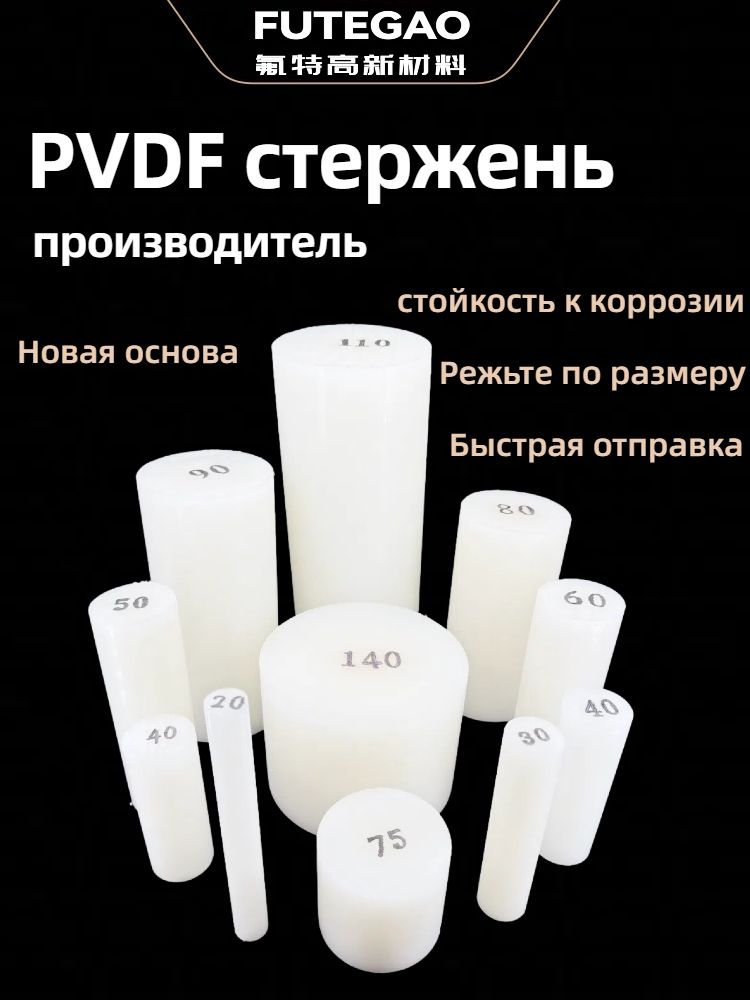 ПВДФ пруток PVDF стержень диаметр от 8 мм до 300 мм ...