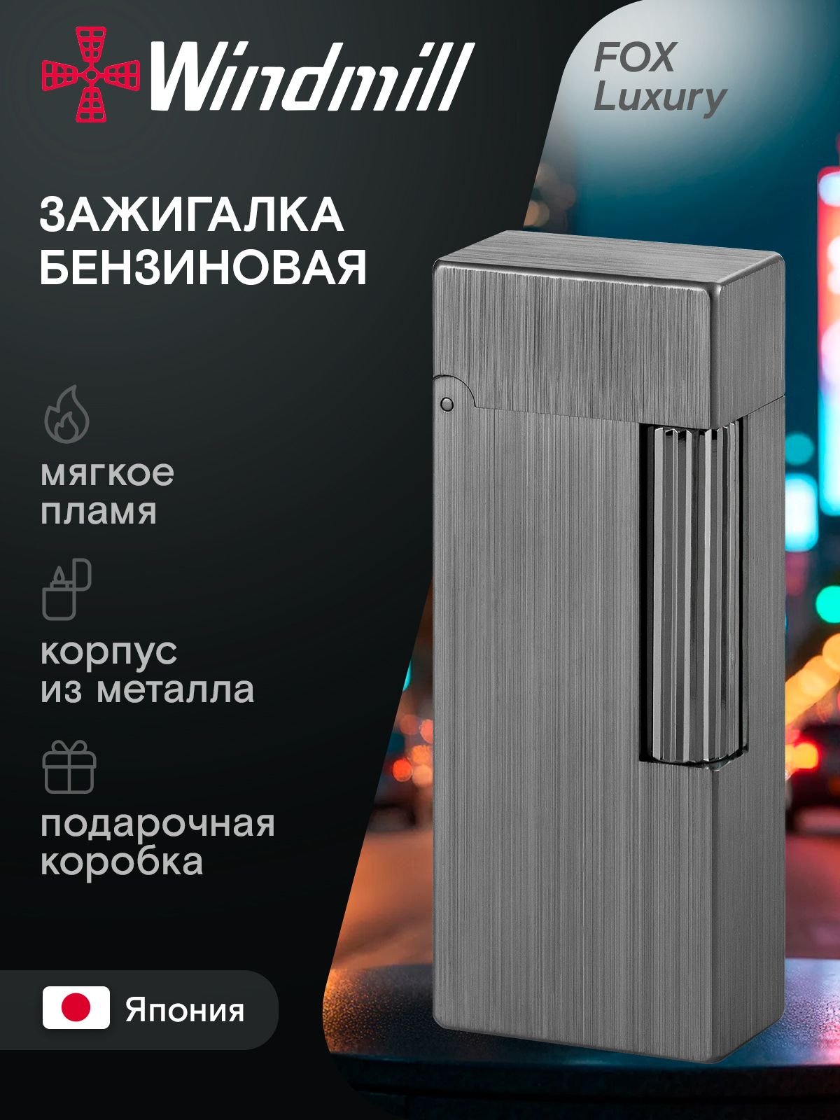 Зажигалка бензиновая WINDMILL FOX Luxury Chrome hairline, WM FOX-0001 ...