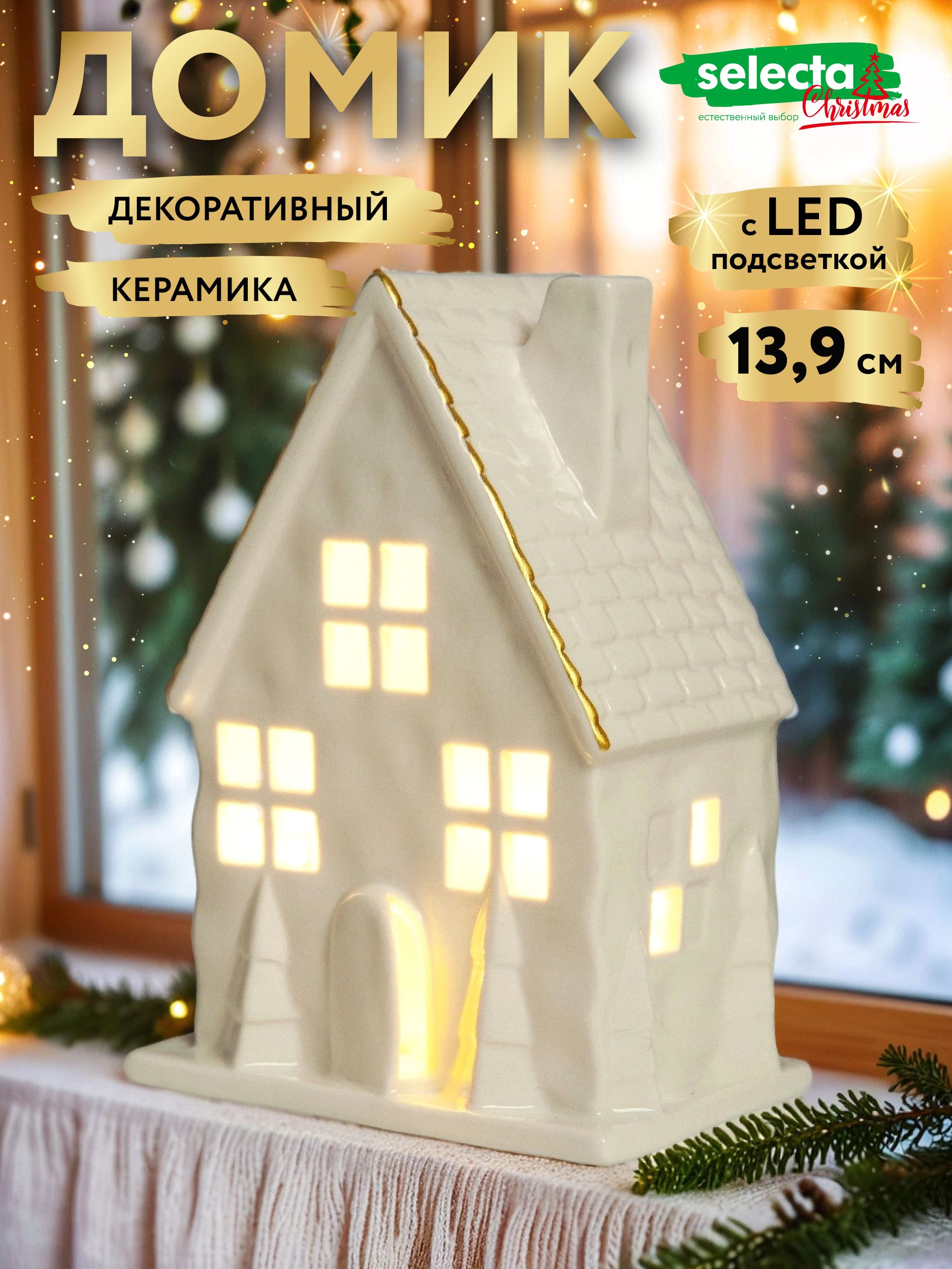 Фигурка новогодняя 13,9 см домик керамический с подсветкой Selecta ...