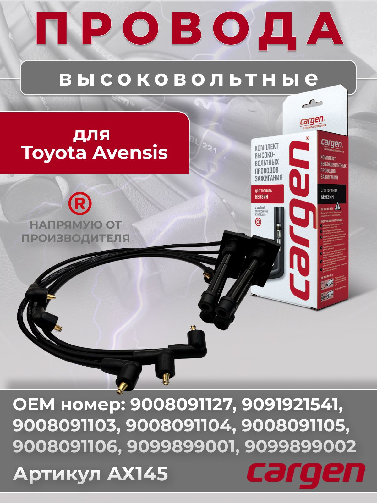 Высоковольтные провода для Тойота Авенсис (Toyota Avensis) комплект ...