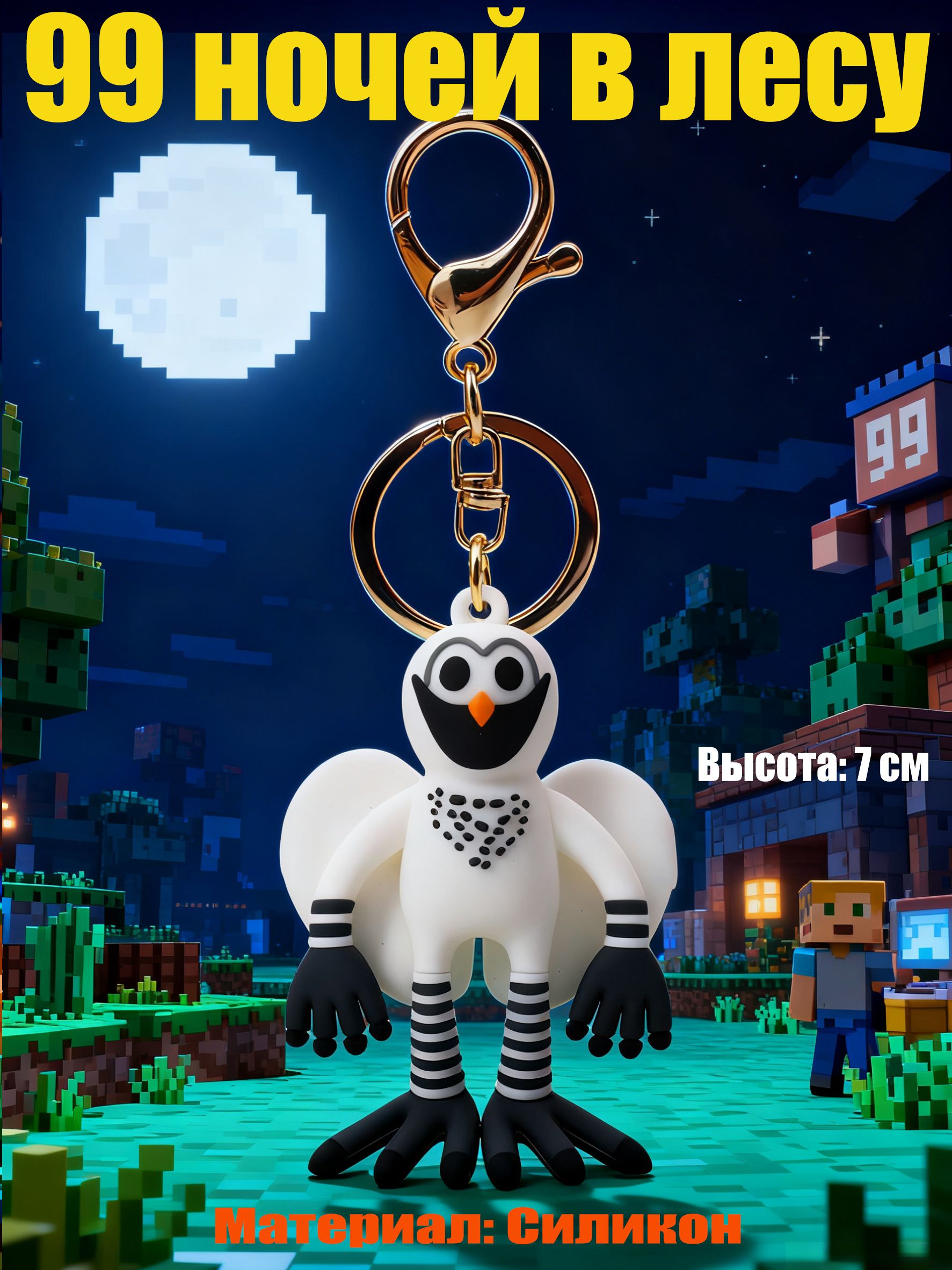 99 ночей в лесу roblox Силикон Брелок 7 см купить на OZON по низкой ...