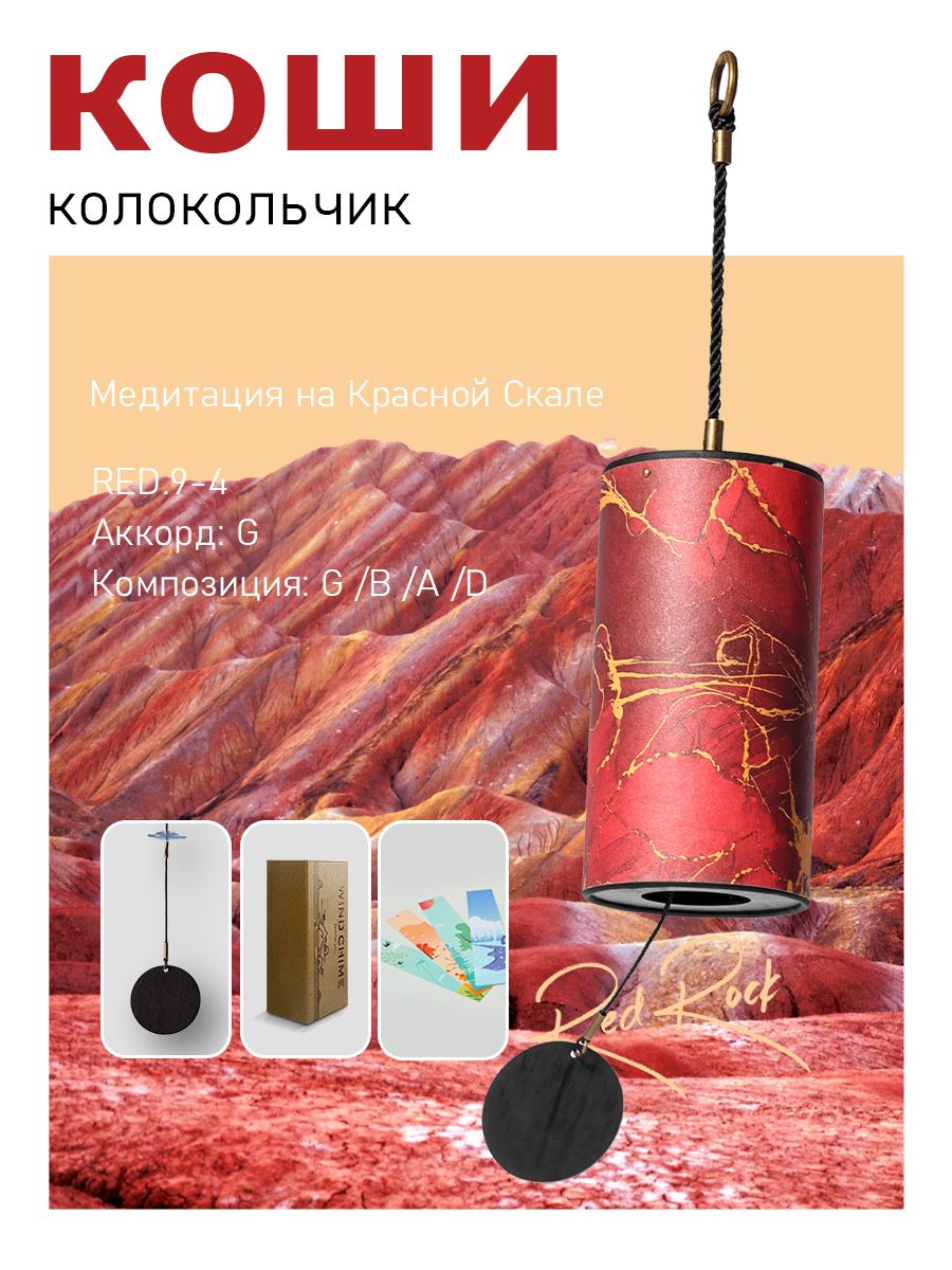 Колокольчик Коши Мелодический колокольчик. Музыка Ветра.RED.9-4 Аккорд ...