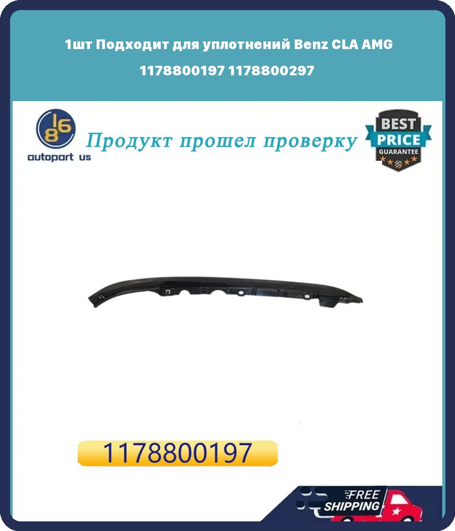 Запчасти автомобильные, арт. 2шт Подходит для уплотнений Benz CLA AMG ...