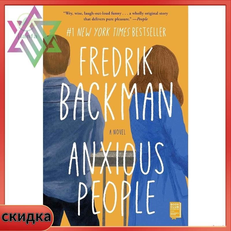 Учебники Anxious People by Fredrik Backman купить на OZON по низкой ...