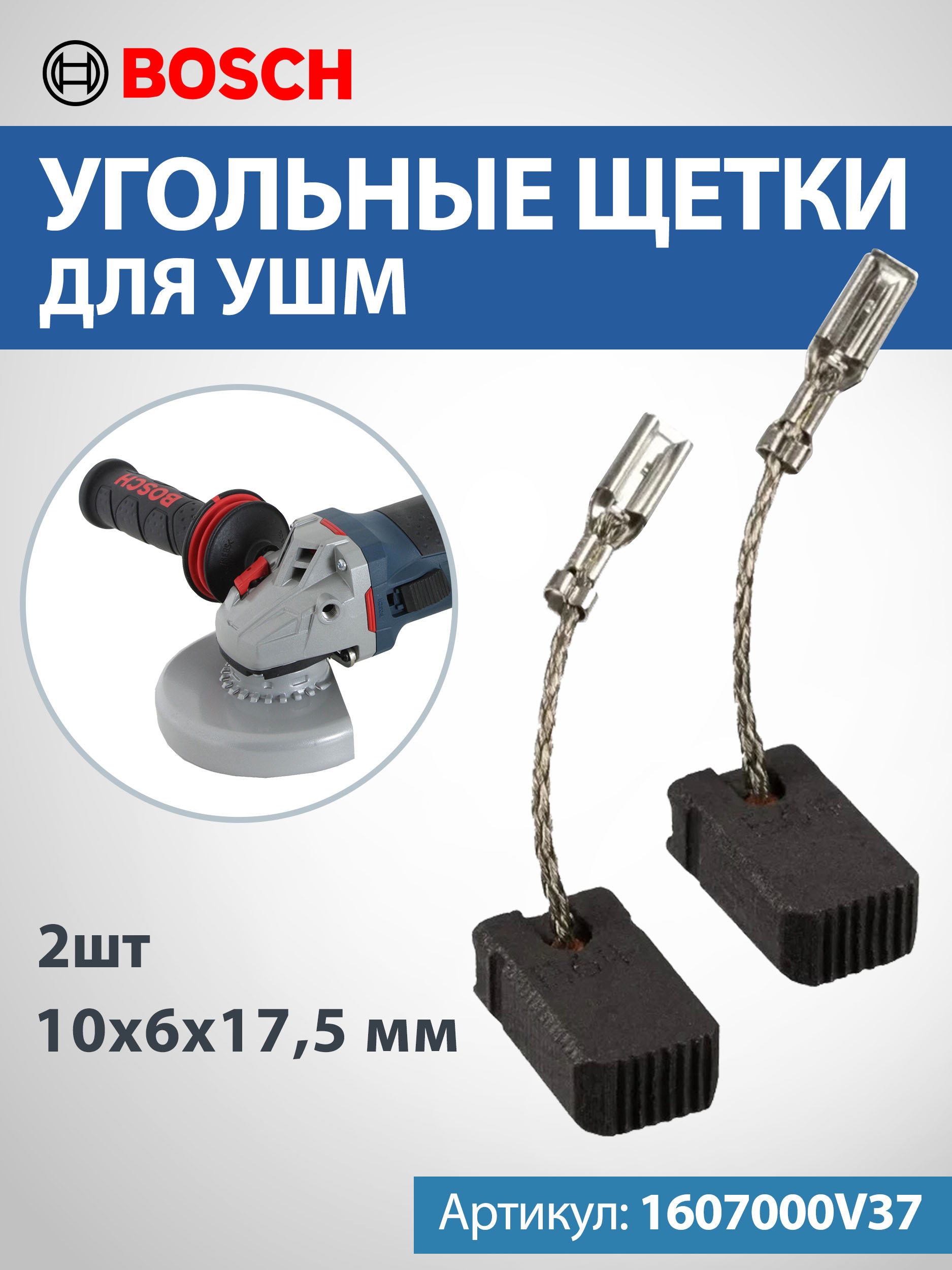 Угольные щетки для УШМ комплект 2 шт. 10х6х17,5 мм для BOSCH ...