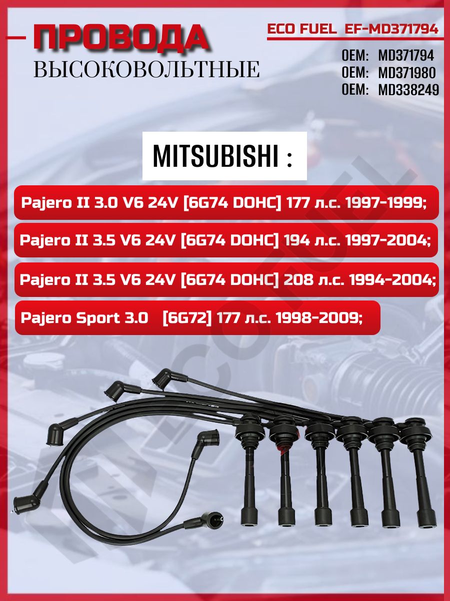 Высоковольтные провода для Mitsubishi Pajero II, Pajero Sport, L200 ...