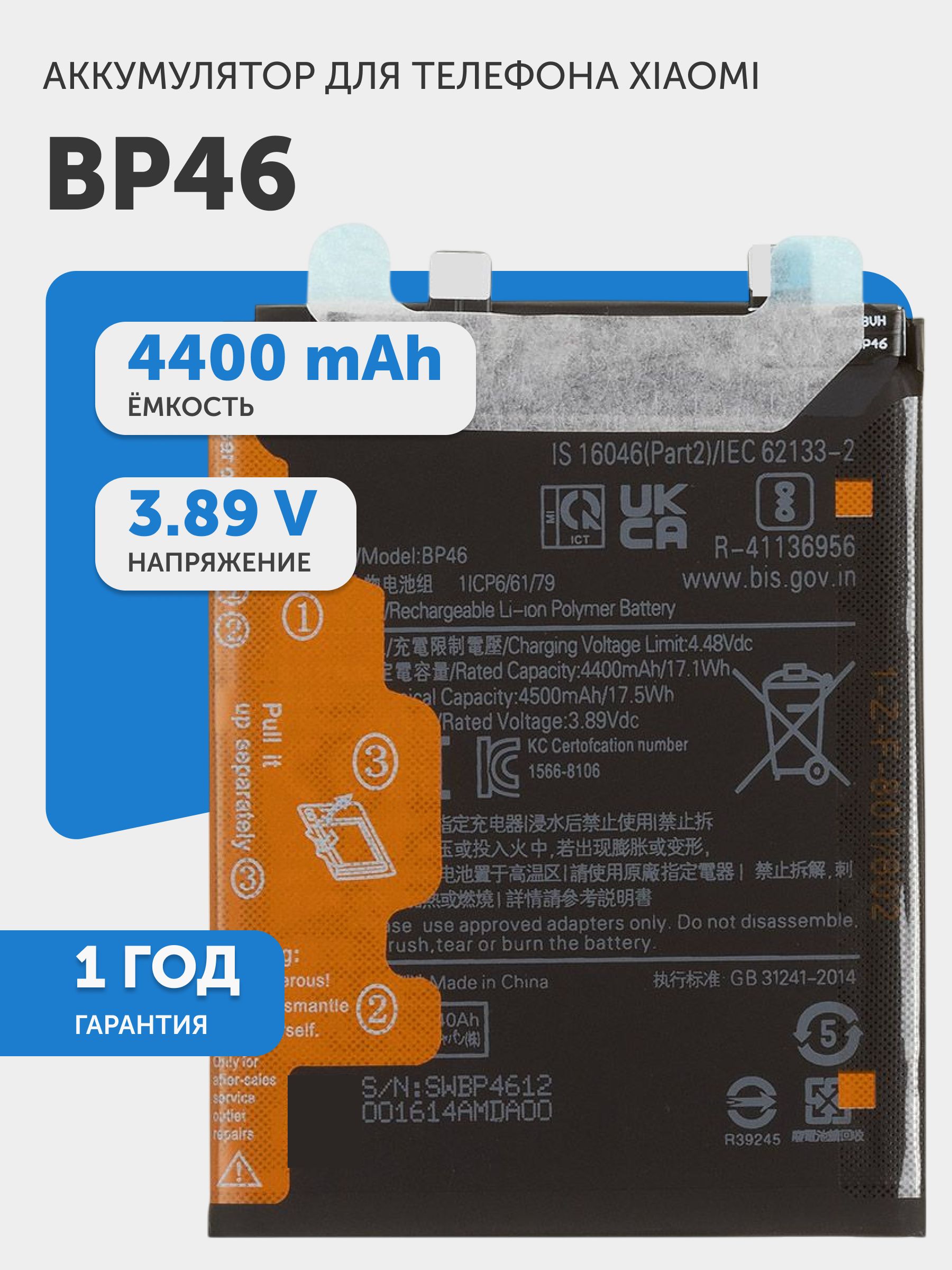 Аккумулятор BP46 для Xiaomi 12/12X, 3.89V, 4500mAh, Li-pol купить на ...