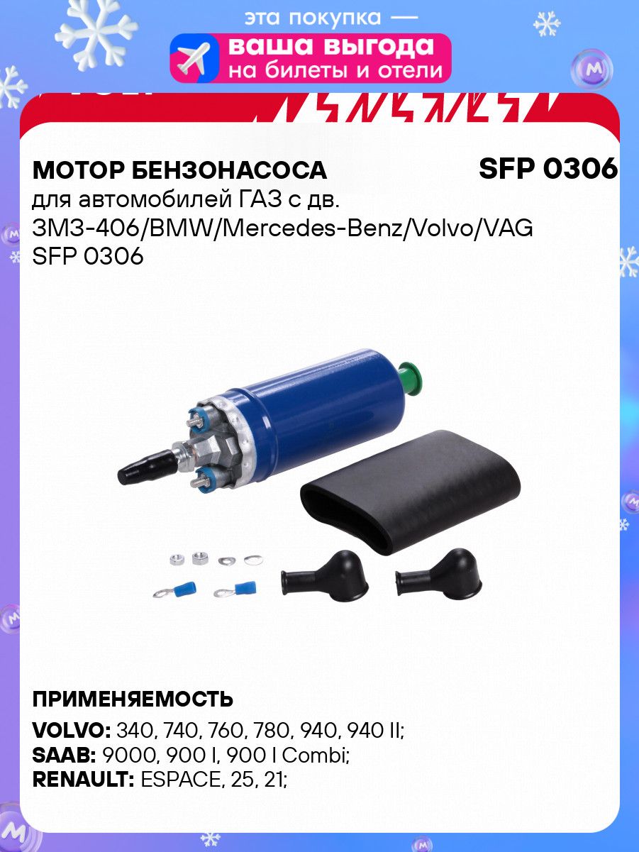 Мотор бензонасоса для автомобилей ГАЗ с дв. ЗМЗ 406/BMW/Mercedes Benz ...