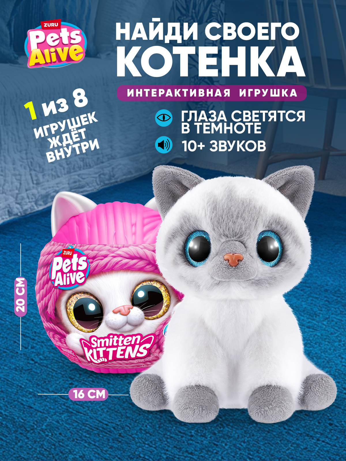 ZURU Pets Alive Интерактивный котенок. Шар сюрприз с мяукающей кошкой ...