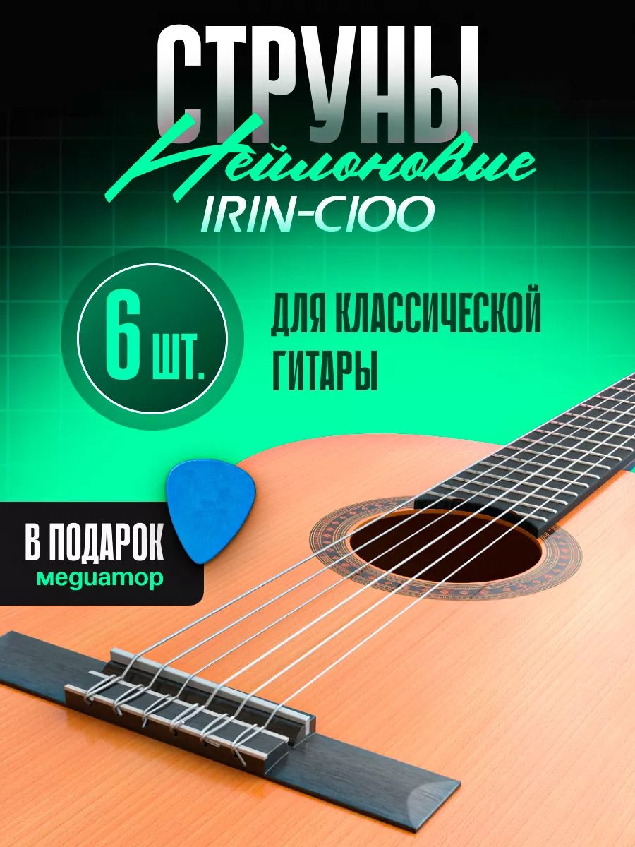 Струны для классической гитары нейлоновые посеребренные IRIN С100 ...