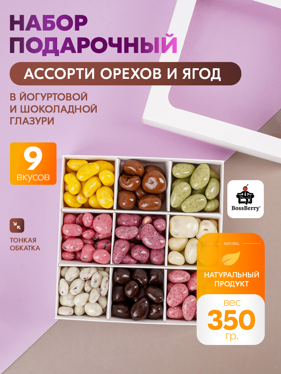 Набор орехов и ягод подарочный, полезные сладости BossBerry купить на ...