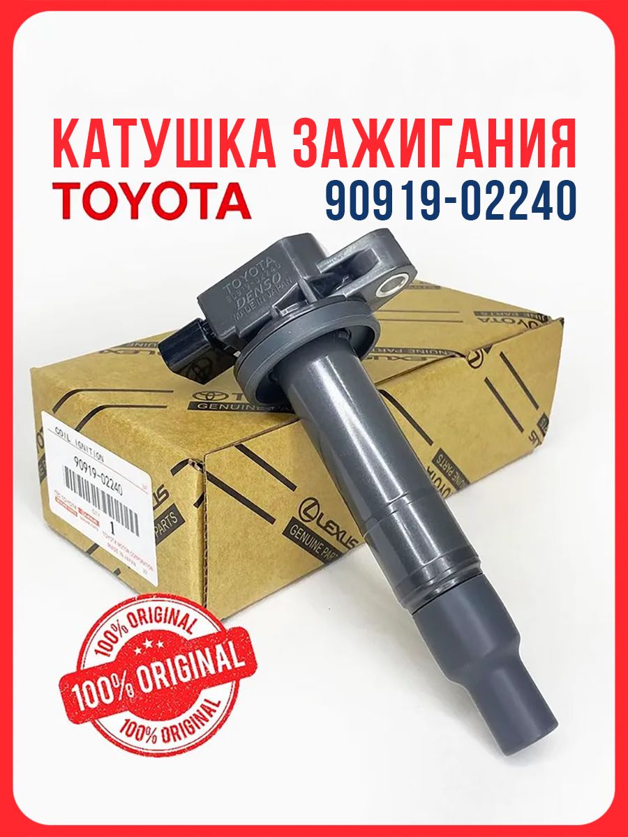 Катушка зажигания Toyota rav 4, Corolla, Prius 90919-02240 купить на ...