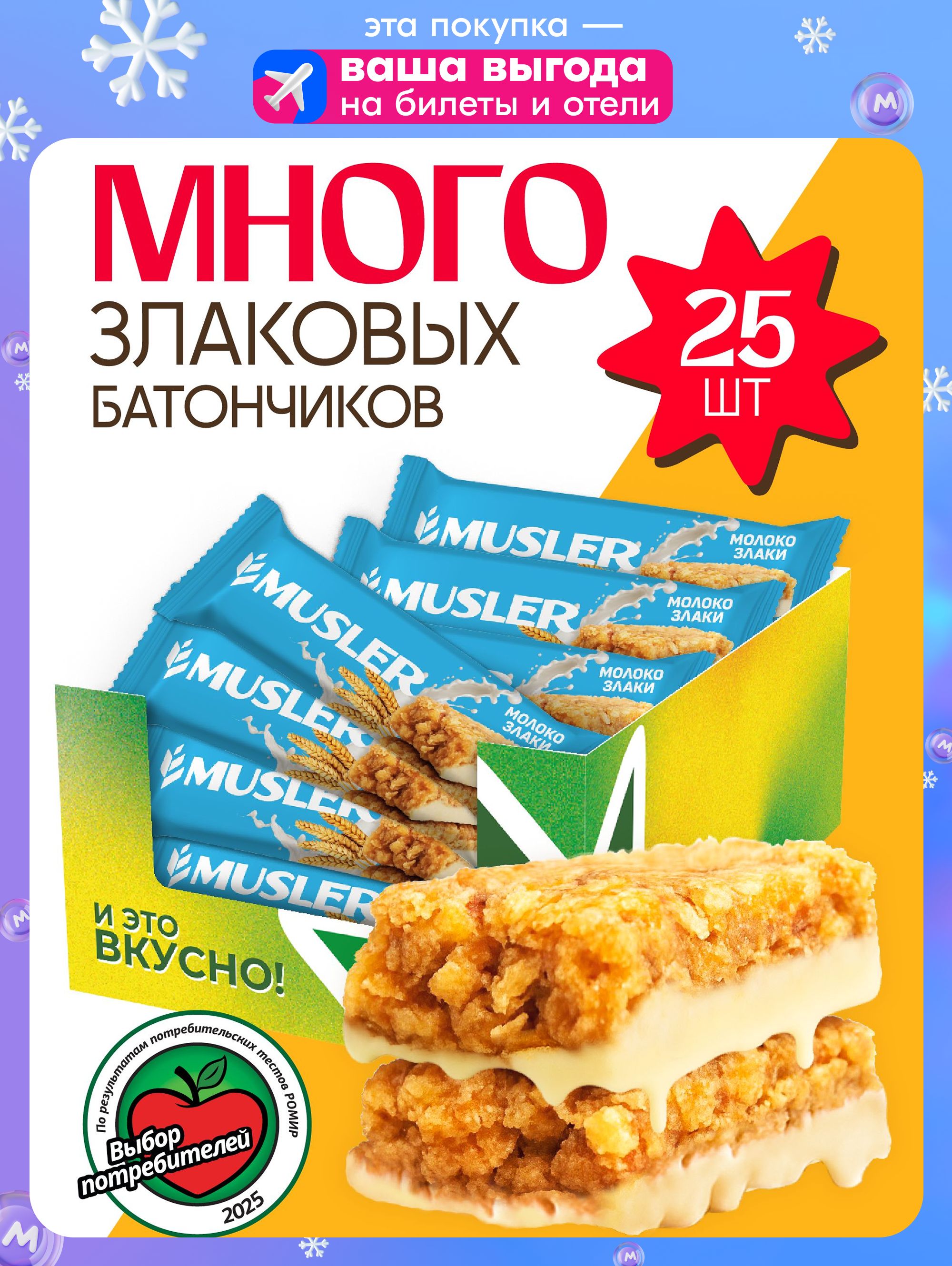 Musler батончики 25 шт. молоко и злаки/злаковые батончики купить на ...