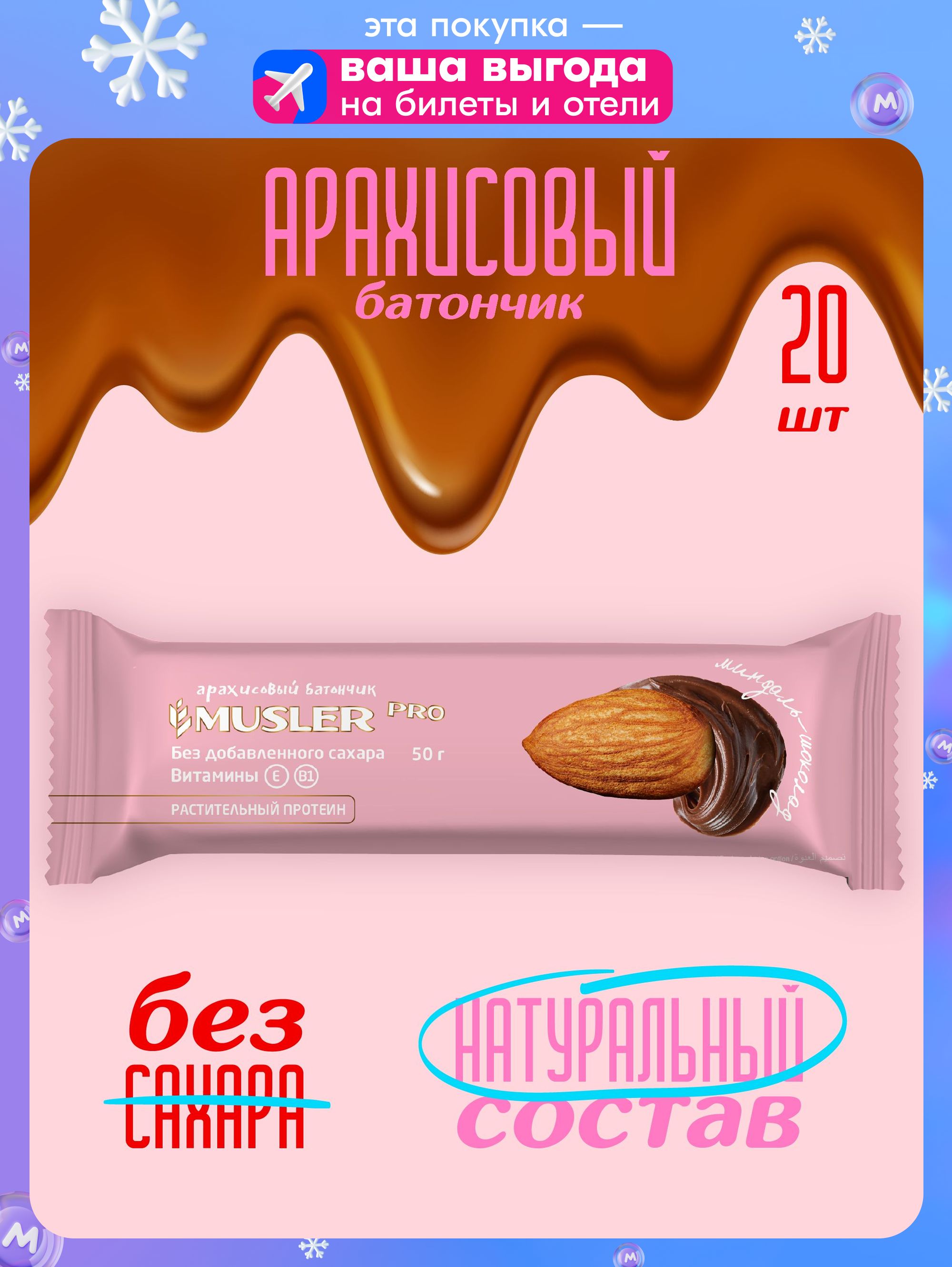 Musler Pro батончики без сахара 20 шт. миндаль с шоколадом/батончики ...