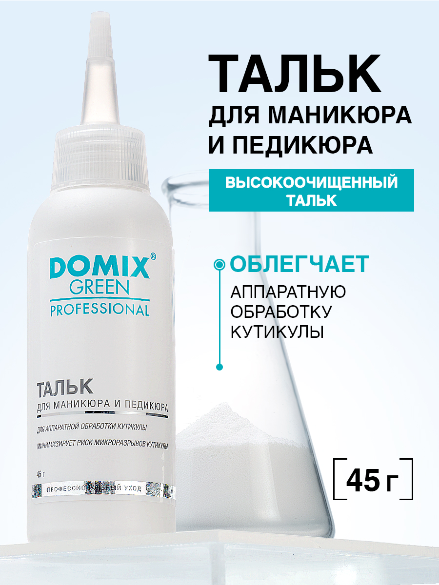 Domix Тальк для маникюра и педикюра 45г, средство для обработки ...