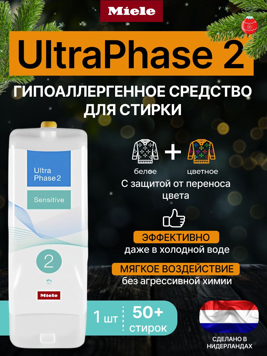 Средство для стирки Miele UltraPhase 2 Sensitive, гипоаллергенное, для ...