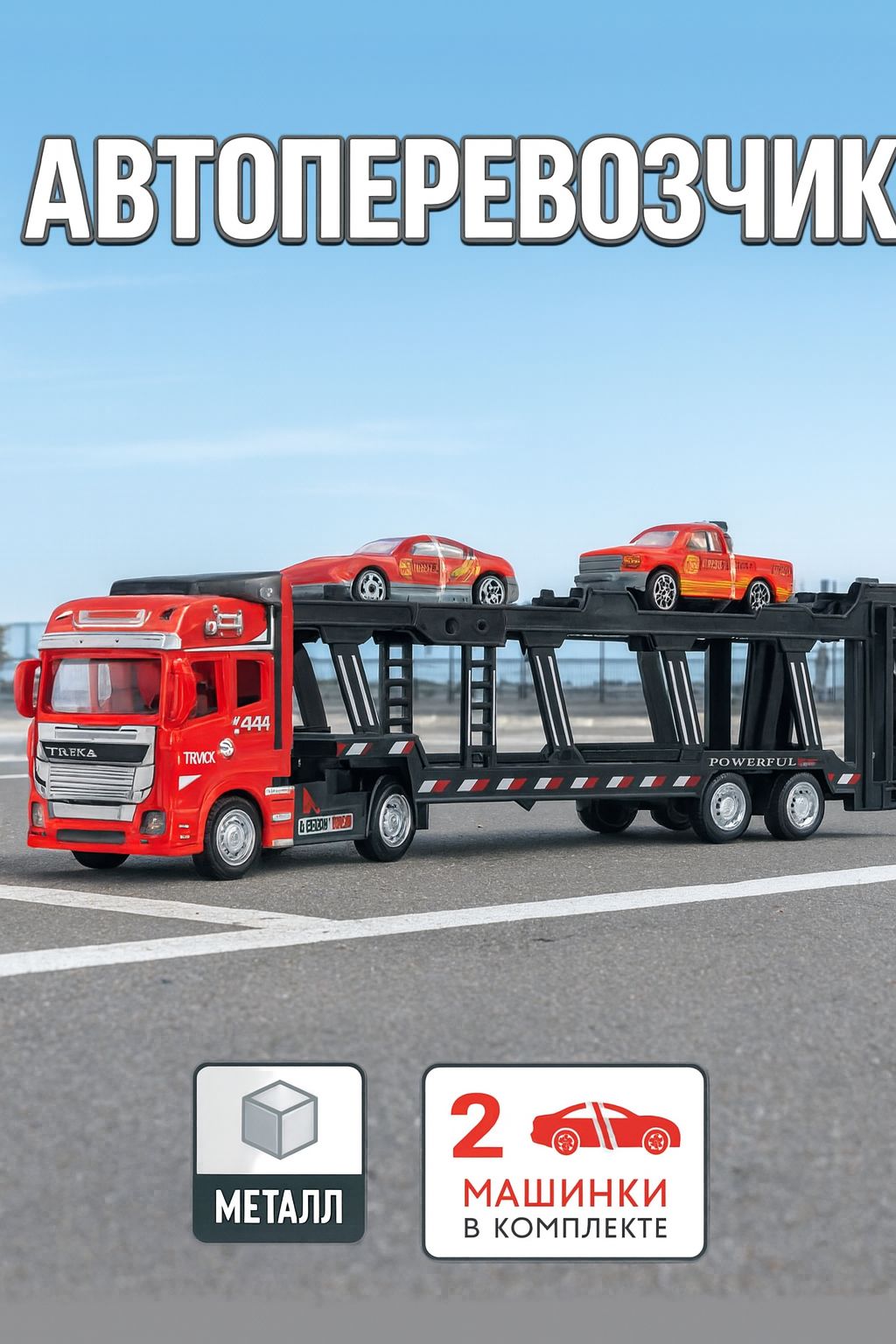 Машина металлопластиковая Автоперевозчик с двумя машинками WGT CAR ...