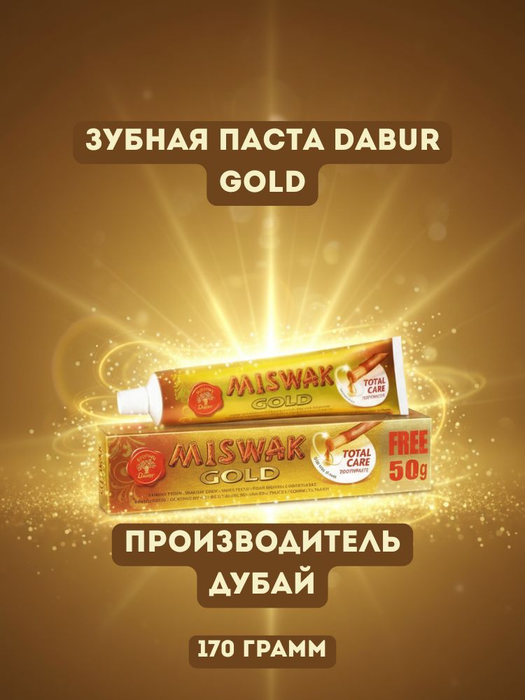 Вопросы и ответы о Зубная паста Мисвак Голд Дабур 170г (Miswak Gold ...