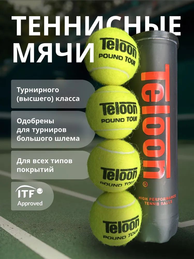 Teloon Мяч теннисный, 4 шт купить на OZON по низкой цене (3180844245)
