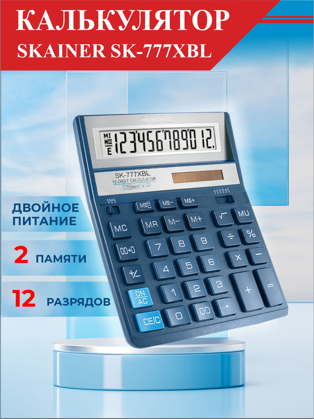 Калькулятор настольный бухгалтерский Skainer SK-777XBL, большой ...