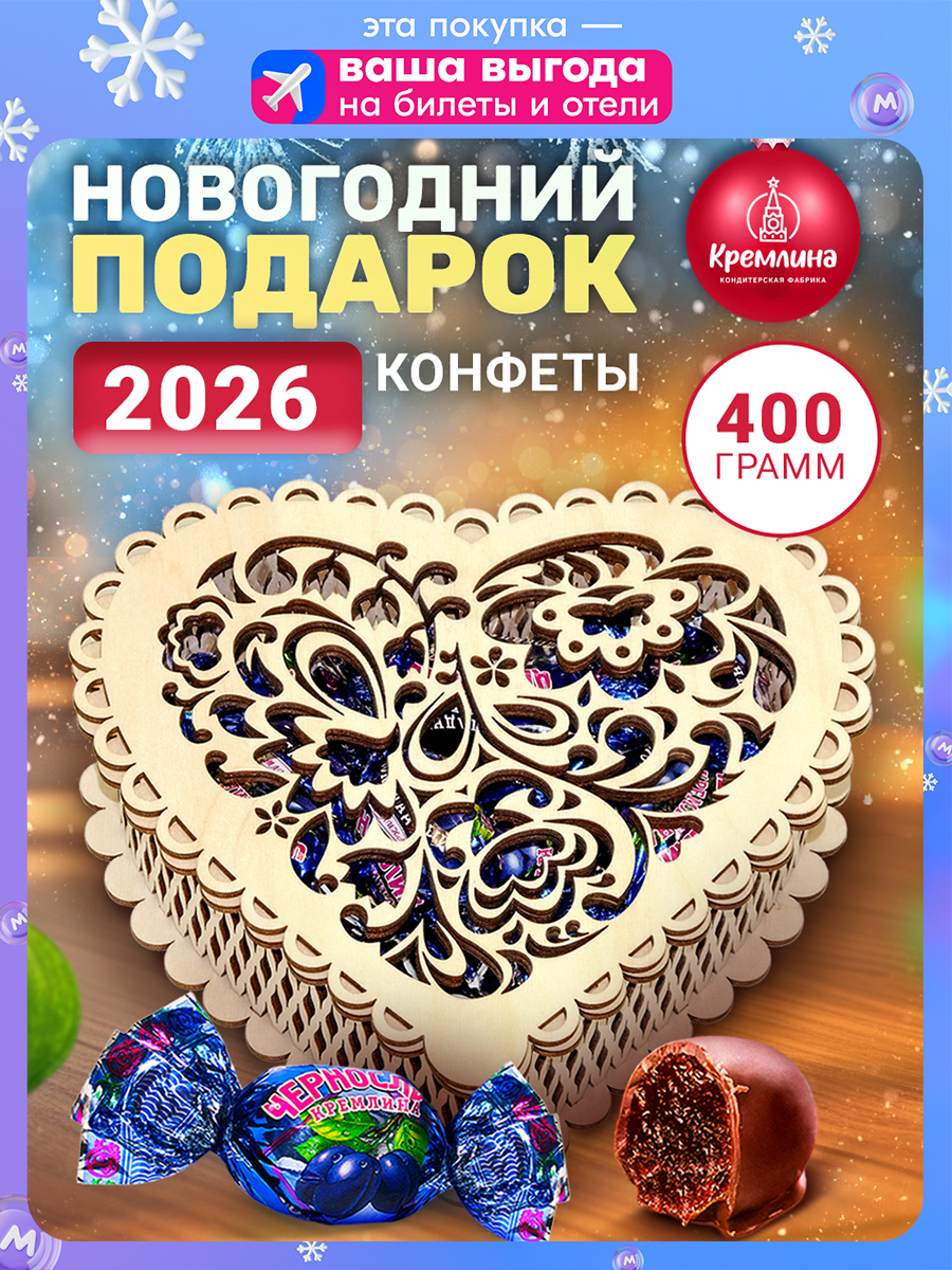 Сладкий новогодний подарок, конфеты на Новый год 2026 Чернослив ...