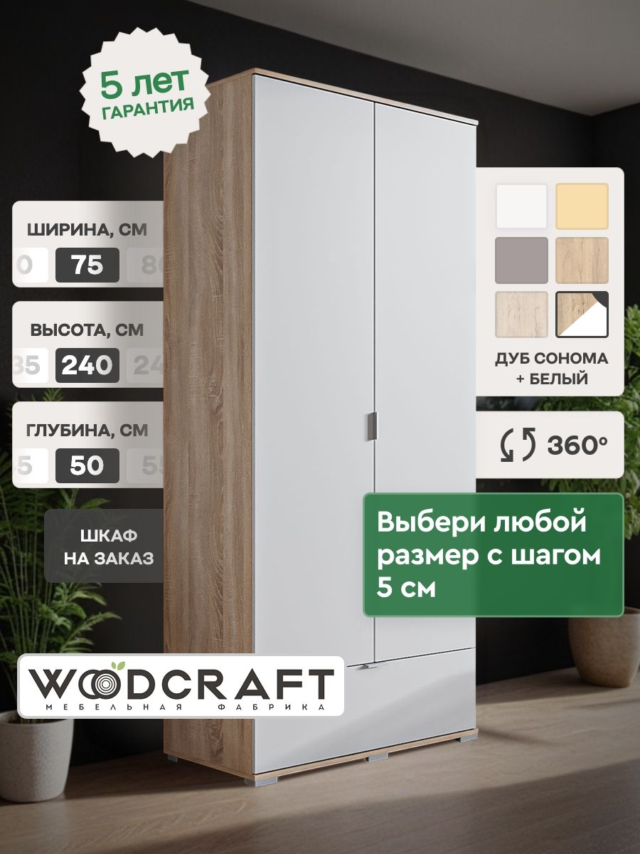 Шкаф распашной WoodCraft Соло_2.1_240, 75x50x240 см купить c доставкой ...