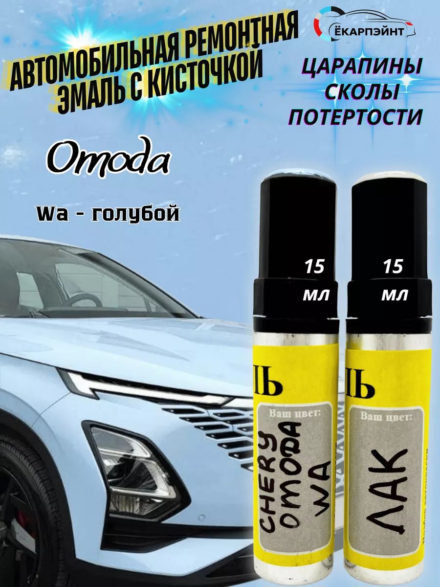 Краска Omoda WA, VANILLA BLUE, НЕБЕСНО-ГОЛУБОЙ, LIGHT BLUE, Голубая ...