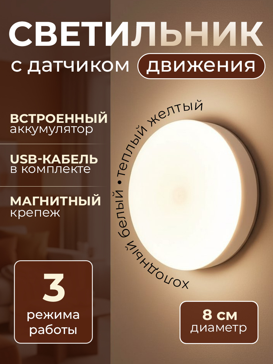 Светильник с датчиком движения, с кнопкой, теплый / холодный белый ...