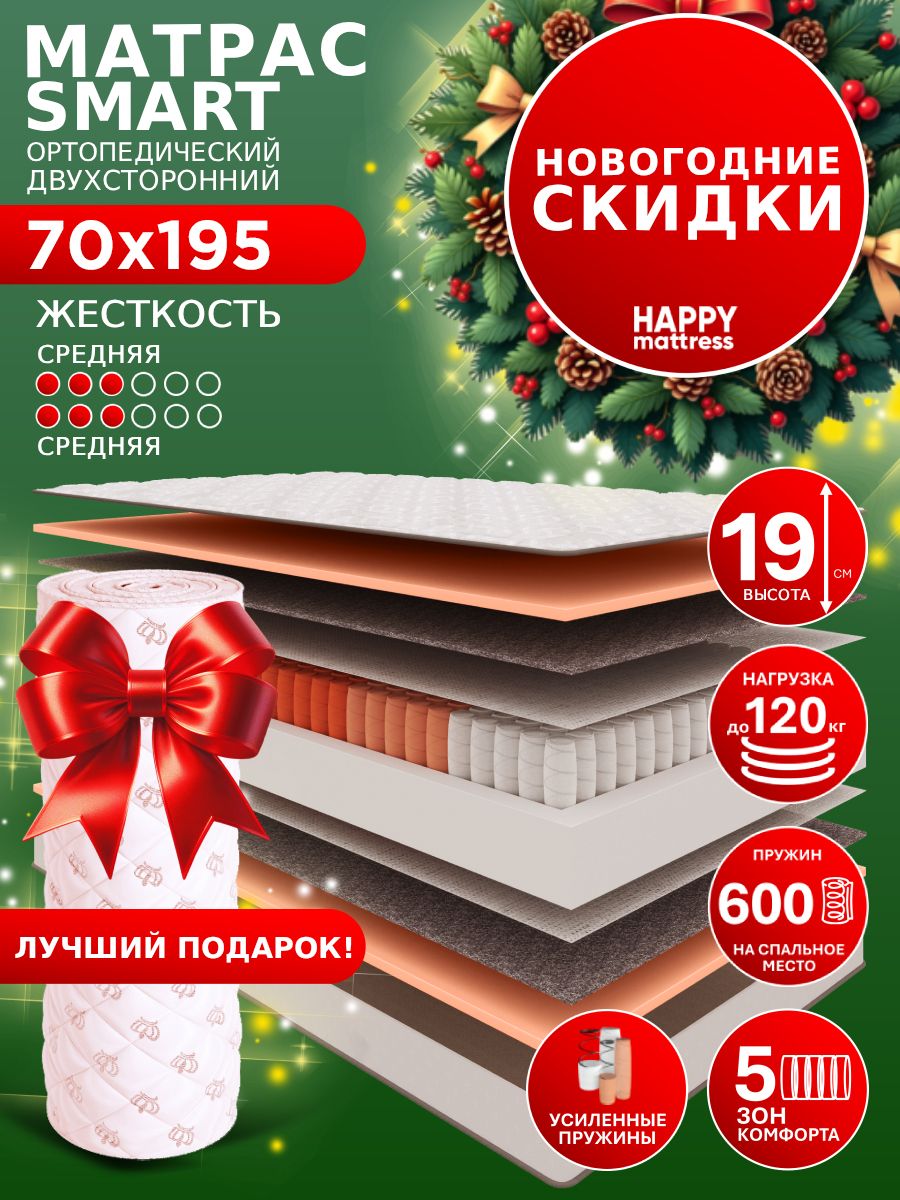 Матрас HAPPY MATTRESS SMART, Независимые пружины, 70x195 см купить c ...