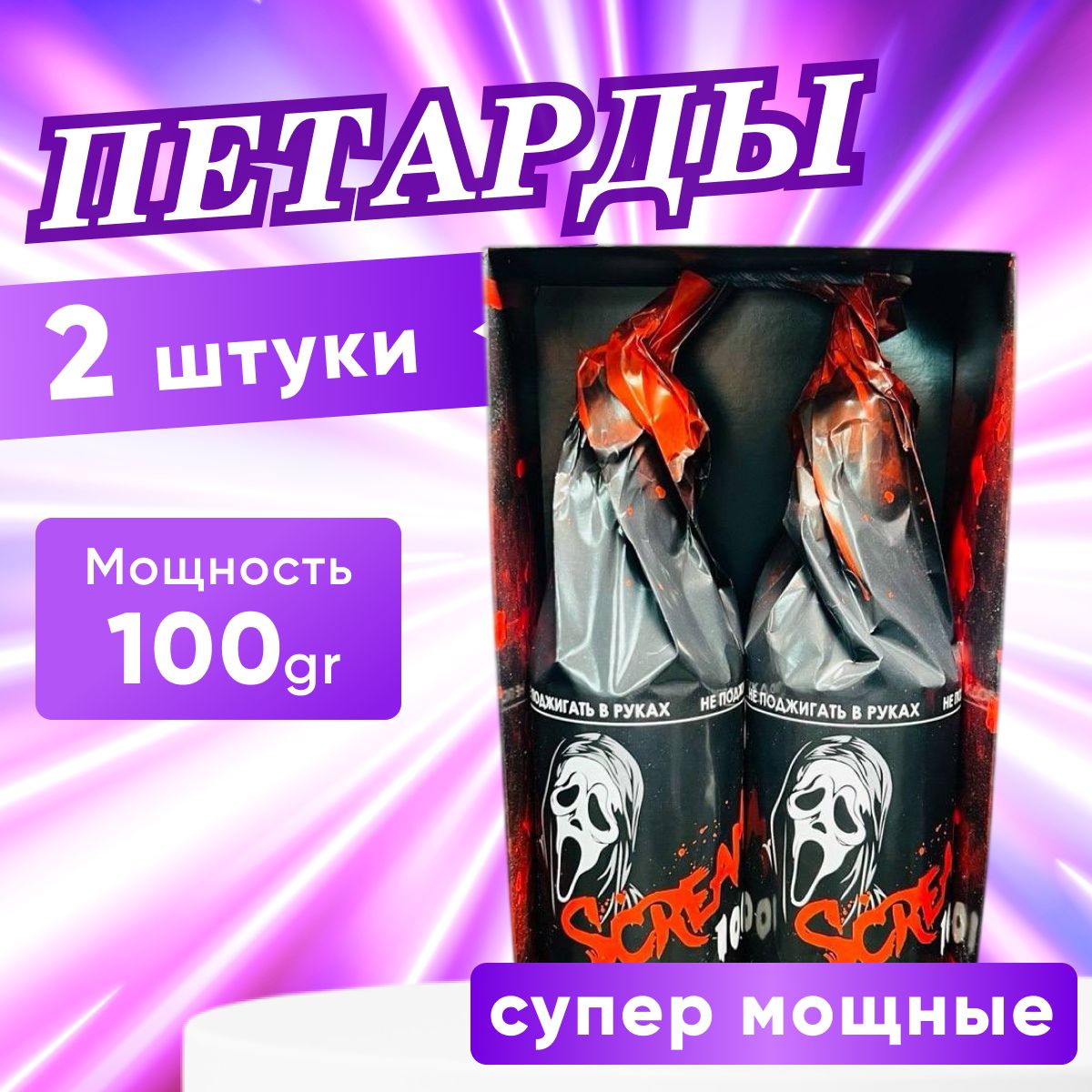 Петарды "SCREAM 100", 2 шт, мощные набор петард, 100gr купить на OZON ...