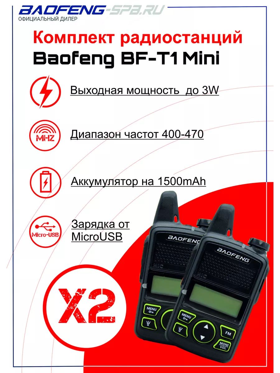 Комплект раций Baofeng BF-T1 Mini (MICRO USB) 2 шт. купить на OZON по ...