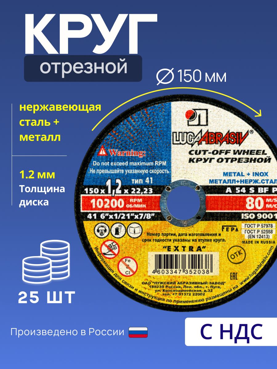 Круг отрезной 150 x 1,2 x 22 A54 S BF 80 мет+нерж Луга (25 шт) купить ...