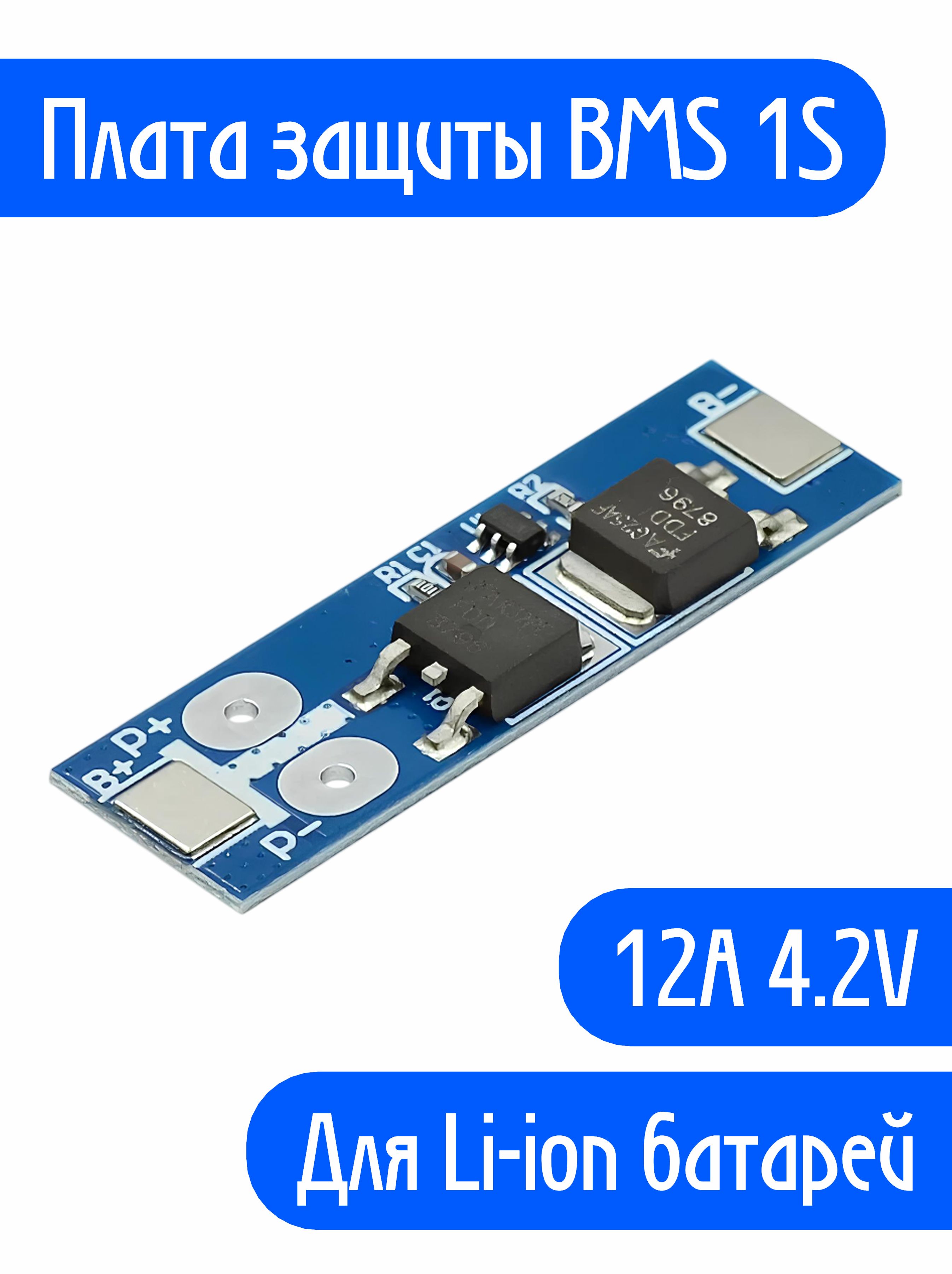 Плата заряда и защиты BMS 1S 12A 4.2V для зарядки литий-ионных ...