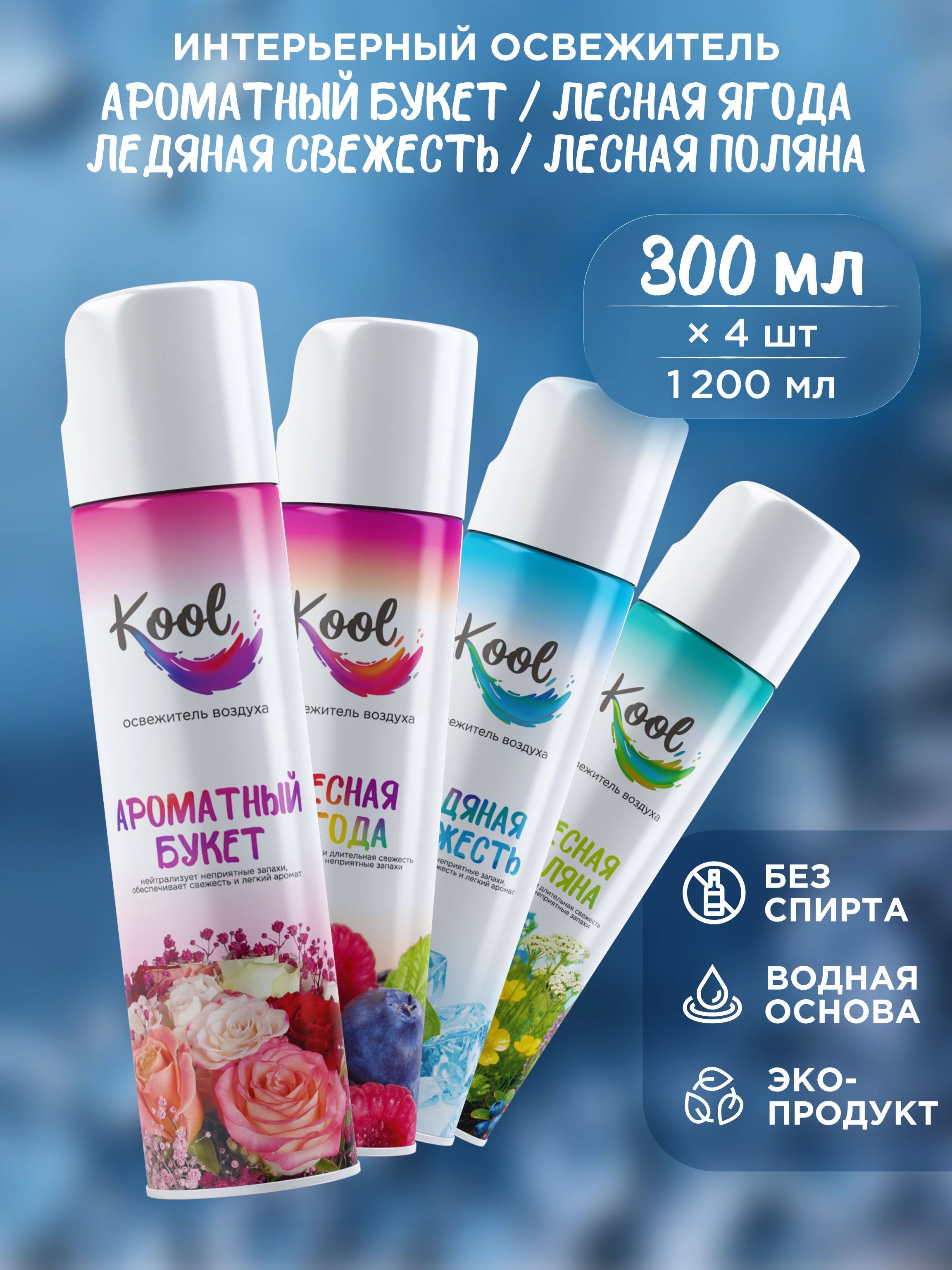 KOOL Освежитель воздуха для дома нейтрализатор запахов аэрозольный ...
