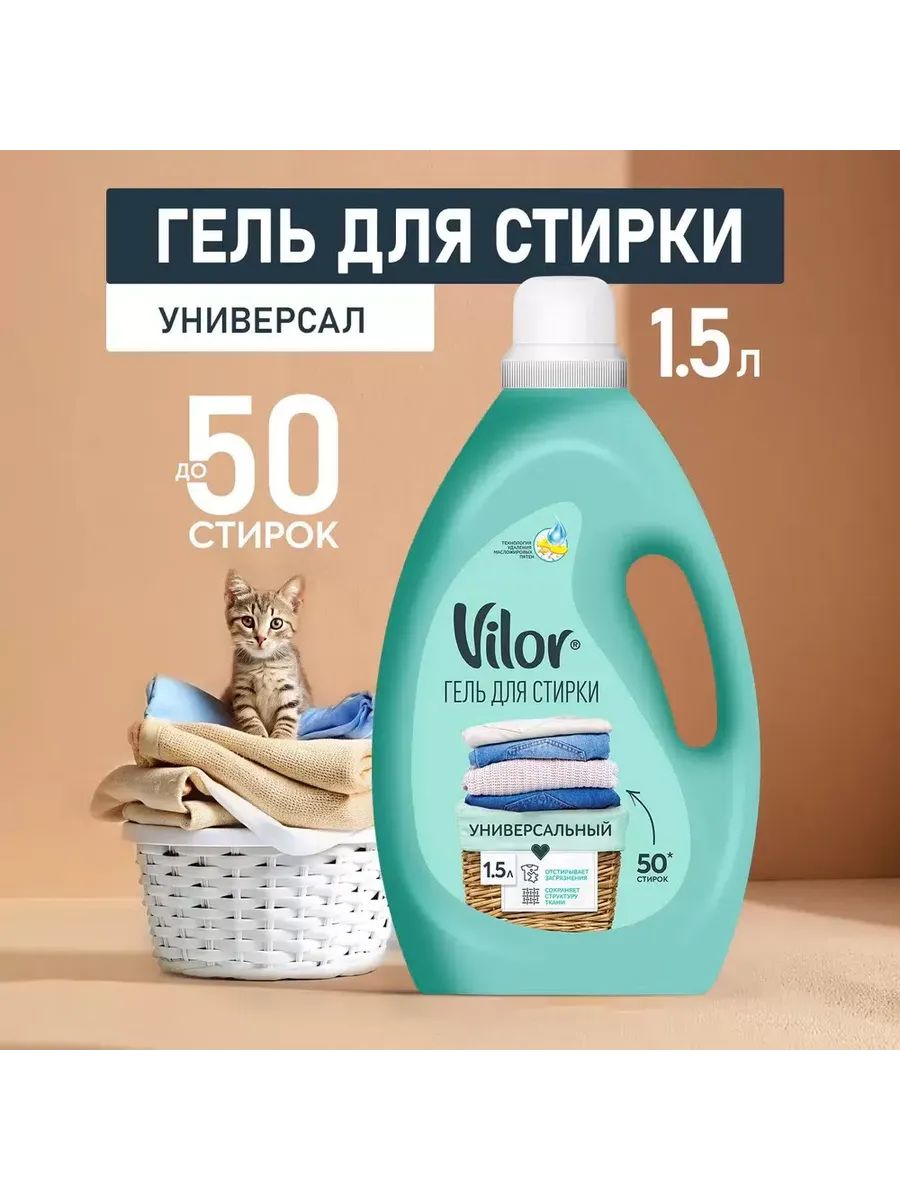 Vilor Гель для стирки, 1,5 л. купить на OZON по низкой цене (3266583272)