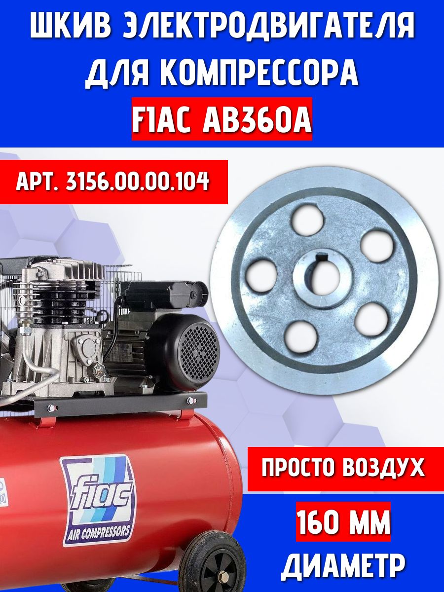 Шкив электродвигателя FIAC AB360 купить на OZON по низкой цене (3276125188)