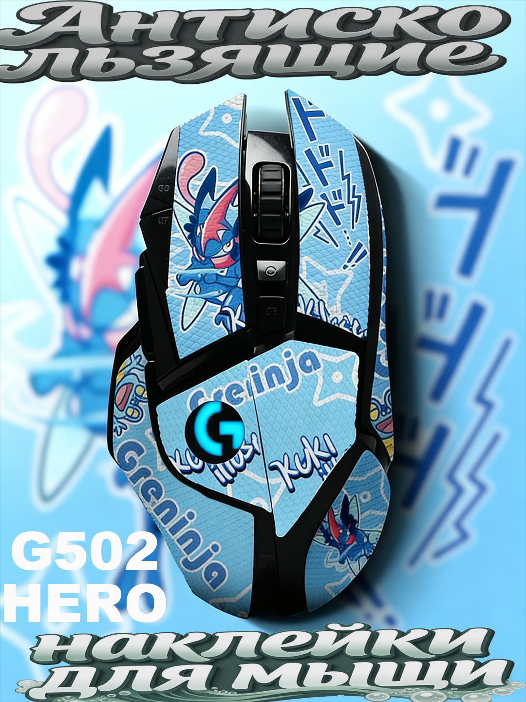 Грипы для мыши Logitech G502 Lightspeed / Hero (тематический дизайн ...