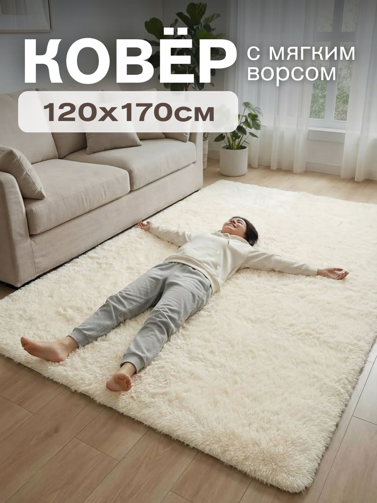 Ковер oom Ковер_Шегги_120170, 170х купить c доставкой на OZON по низкой ...