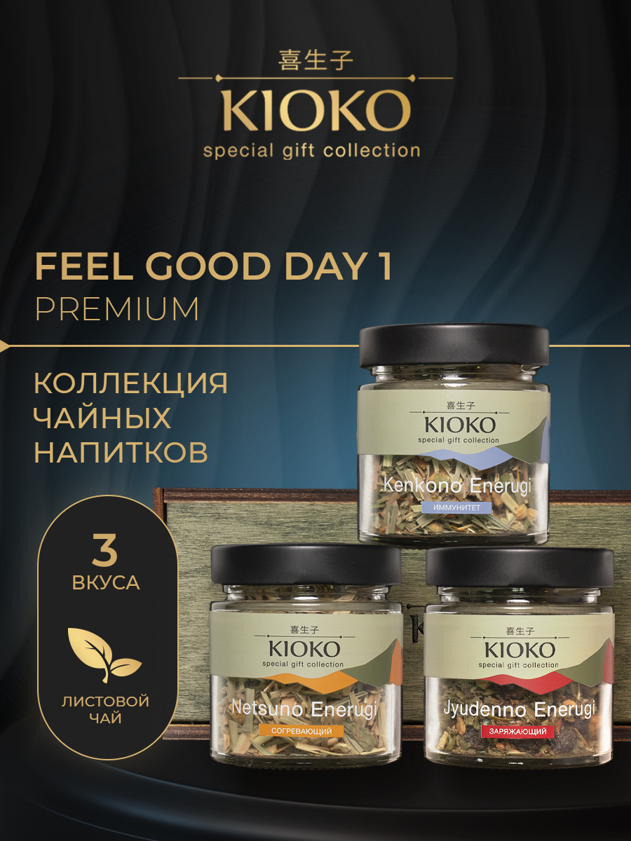 Подарочный набор травяного чая KIOKO Gifty Feel Good Day 1, чай ...