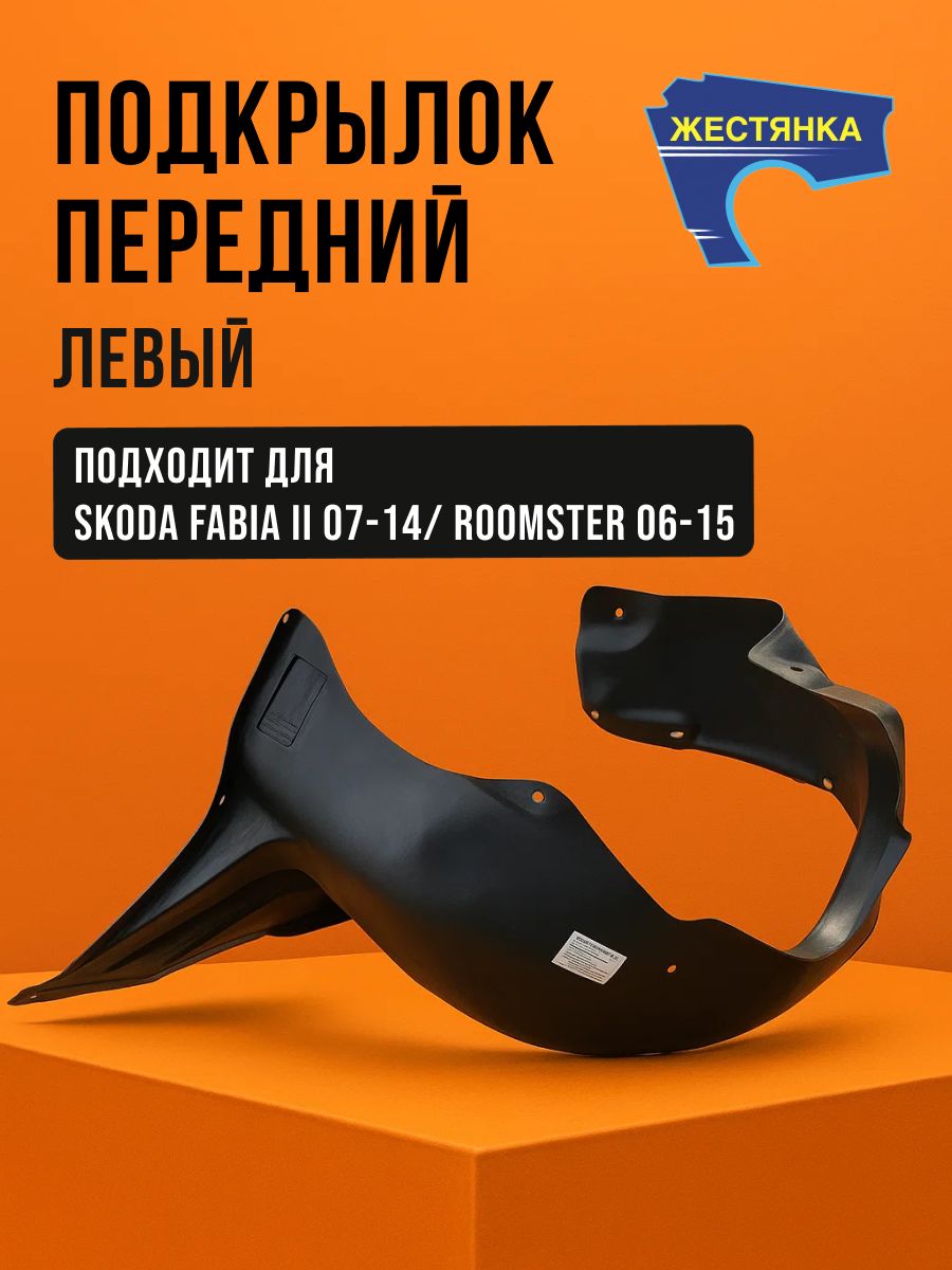Подкрылок передний Skoda Fabia II 07-14 Шкода Фабия / Roomster 06-15 ...