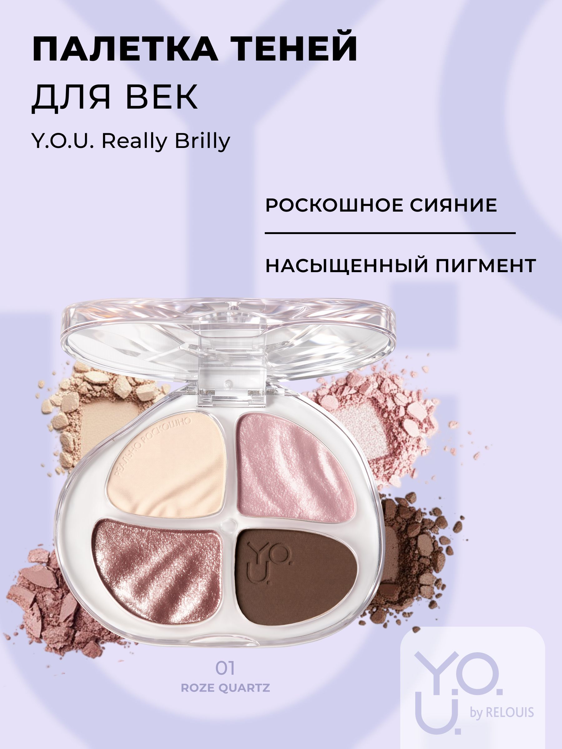 RELOUIS Y.O.U. Палетка теней для век Really Brilly тон 01 Rose Quartz ...