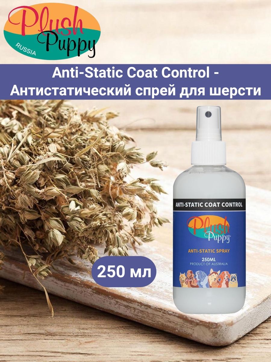 Anti-Static Coat Control (Антистатический спрей для шерсти 250 мл ...