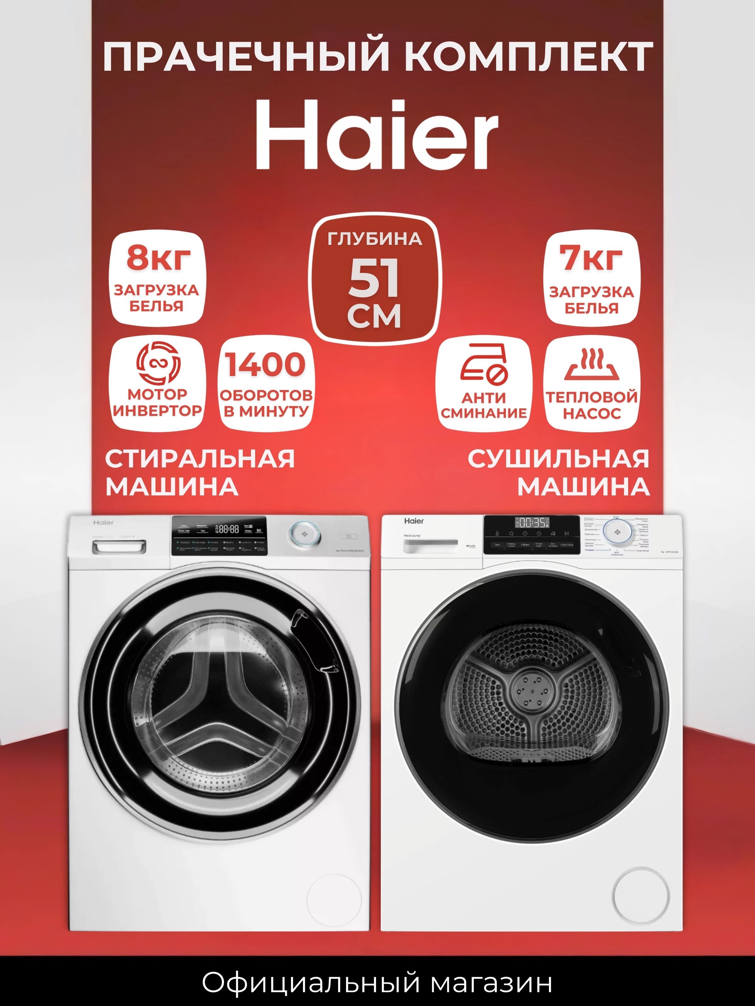 Стиральная и Сушильная машина с тепловым насосом комплект Haier Хаер ...