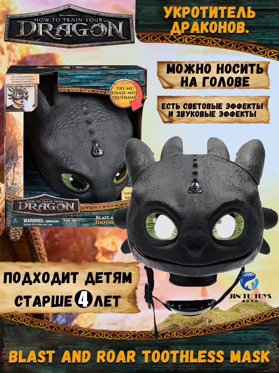 DreamWorks Dragons How To Train Your Dragon Toothless Mask / "Набор ...