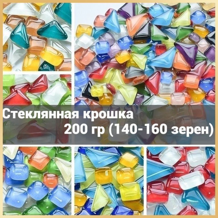 Эксклюзивная мозаика из стеклянной крошки, 200 г, 140160 элементов ...