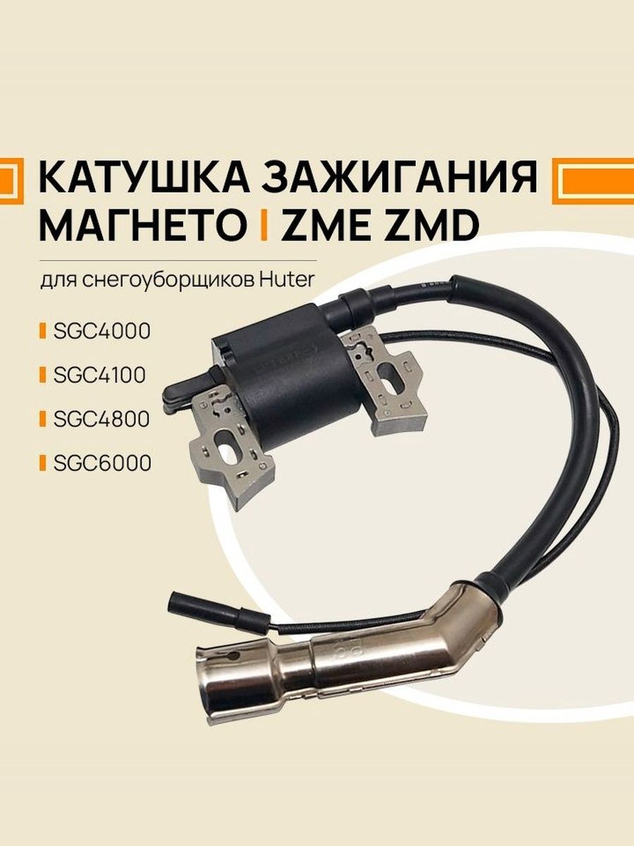 Катушка зажигания Huter SGC4000 / SGC4100 / SGC4800 / SGC6000, серии ...