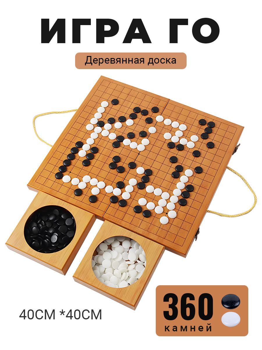 Настольная игра Го (Go),складная, 44*48 см купить на OZON по низкой ...