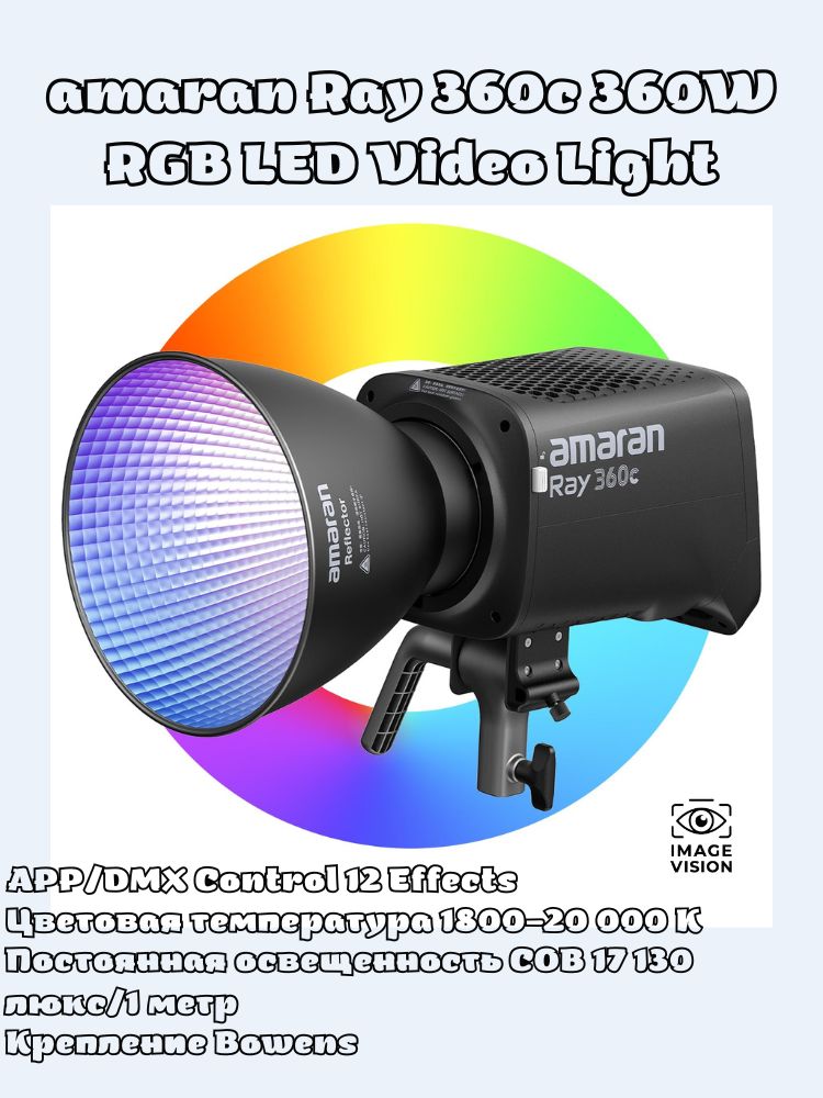 Amaran Ray 360c 360W RGB LED видеосветильник с управлением через ...