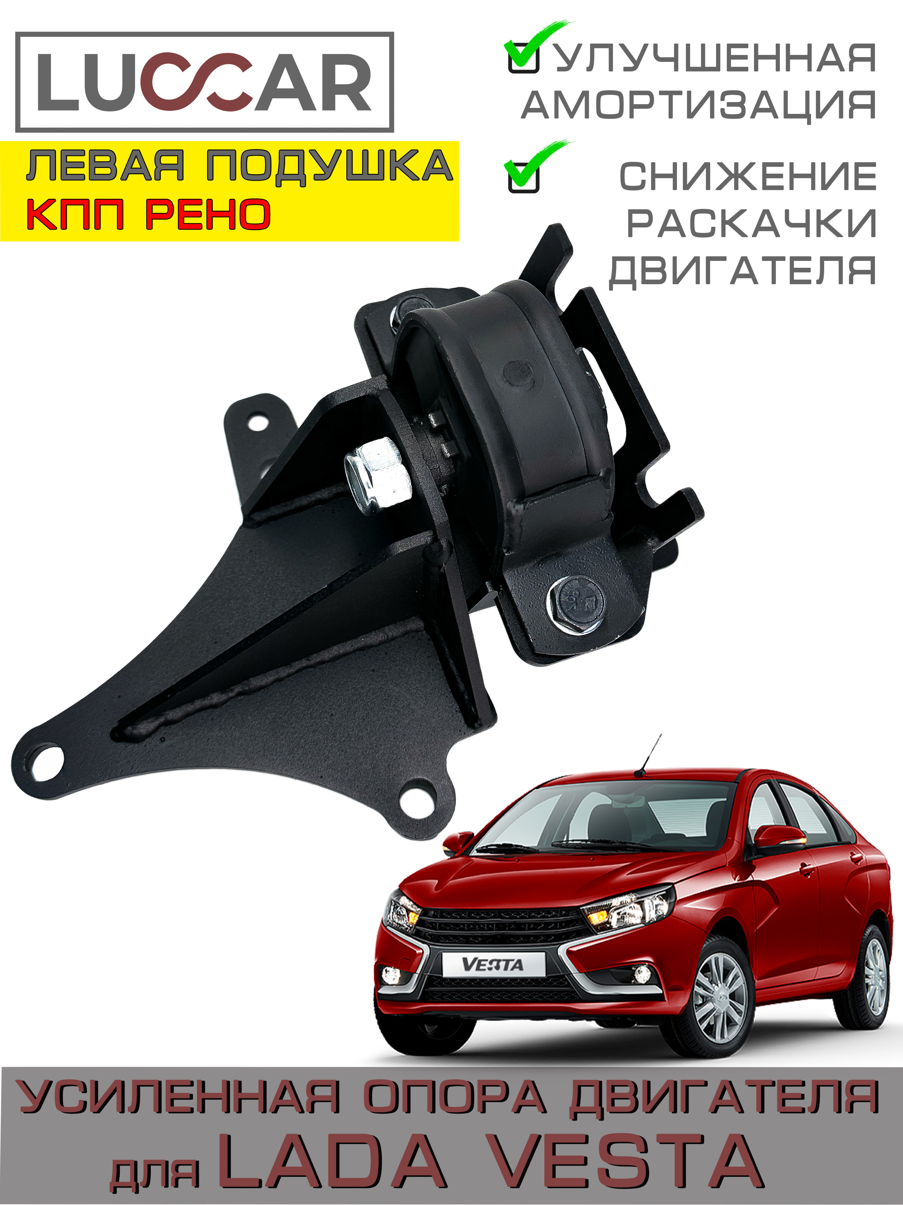 Усиленная опора двигателя (подушка КПП РЕНО JH3 и JR5) для Lada Vesta ...